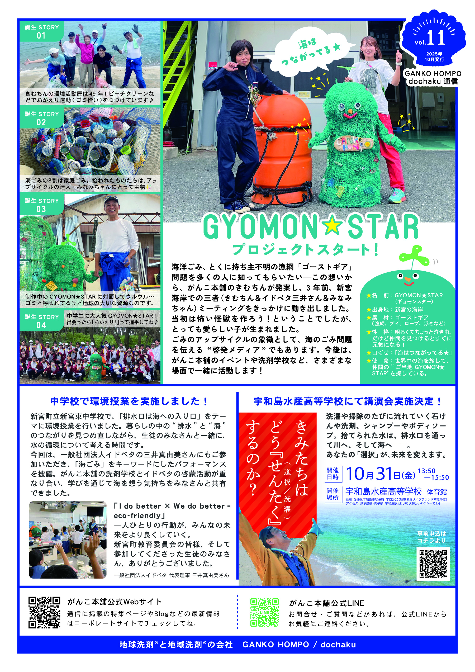 GANKO HOMPO/dochaku通信vol.11 ～GYOMON★STAR登場！10/15(水)から地域洗剤アワード開催 ...